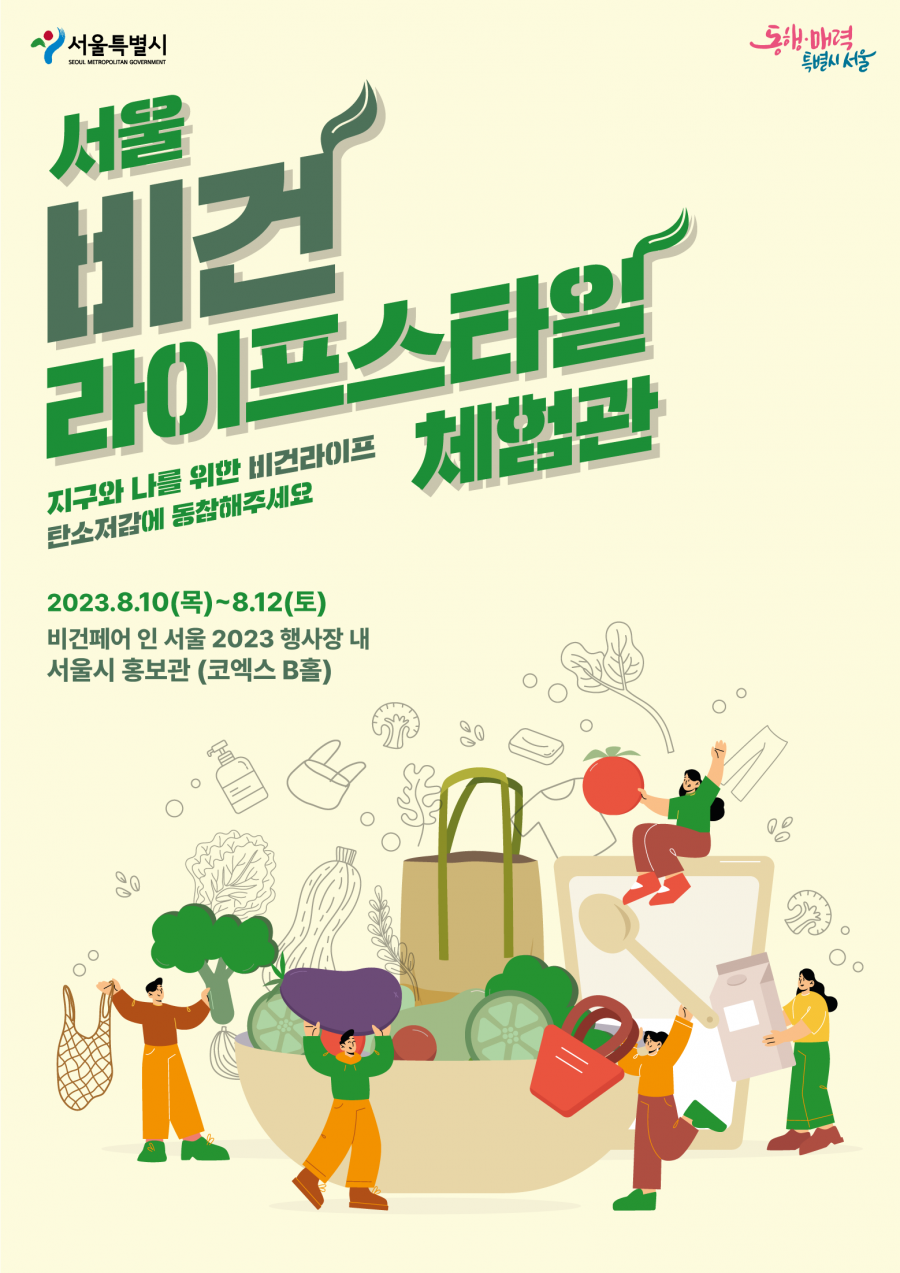 서울시 지구와 나를 위한 비건 라이프 함께해요…저탄소 생활문화 확산 이통합뉴스